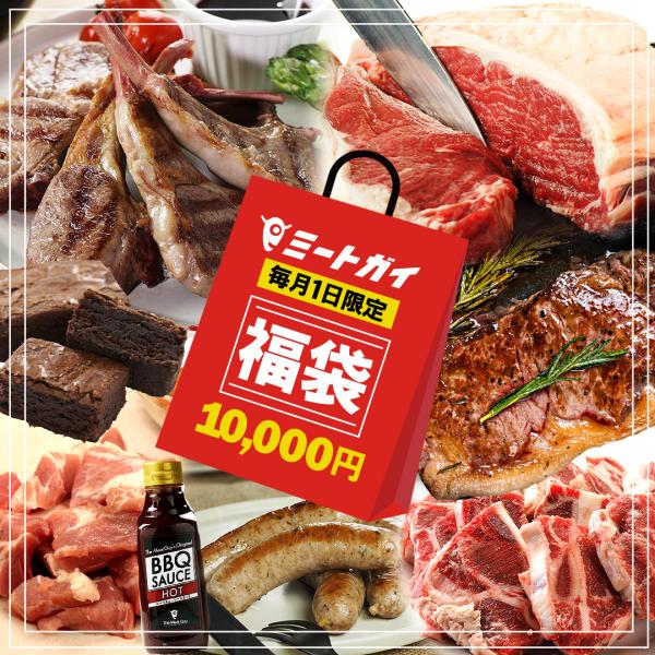 [商品名] ミートガイ 福袋　一万円[内容量] 総量2.5kg1. グラスフェッドビーフ サーロインブロック 1kg2. ポークチョップ150g3. トリプルチョコレートブラウニー　42.5ｇ×2個4. 生ソーセージ（イングリッシュ）5本 ...