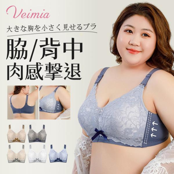 ■商品詳細■VEIMIA【胸を小さく見せるブラ】大きなバストを自然に整え、脇や背中のはみ出しを抑え、理想のバストを叶える！革新的な3Dレース技術とソフトな肌触りで、一日中快適な着心地を提供します。ブランド:VEIMIA（ヴェーミア）サイズ ...
