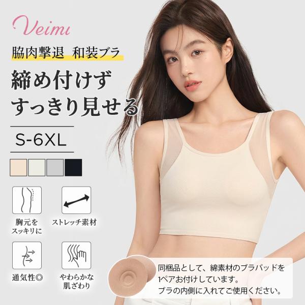 ■商品詳細■VEIMIA さらし・和装ブラ  着物用ブラジャー  大きいサイズプルオーバータイプの胸つぶしブラ。着るだけでマイナス2カップ！メッシュ生地を採用、汗をかいても蒸れにくい。素肌に優しい肌触り。幅広サイドで脇肉をしっかりキャッチイ...
