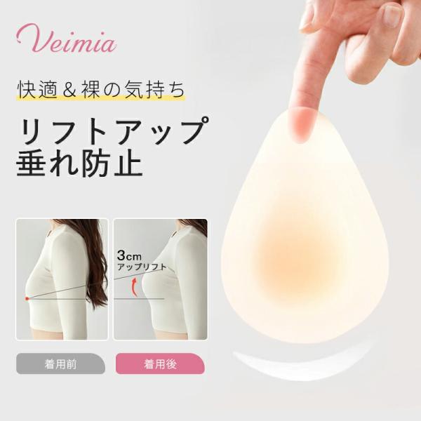 ■商品詳細■VEIMIA ニップレス 貼るだけで簡単リフトアップ！長時間つけても下がりにくい設計の安心感〜 厚さ0.2cmで肌になじみ、服にも響きにくい極薄仕様♪ 汗でも水でもはがれにくい〜 繰り返し使用可能で経済的＆環境にも優しい選択。快...