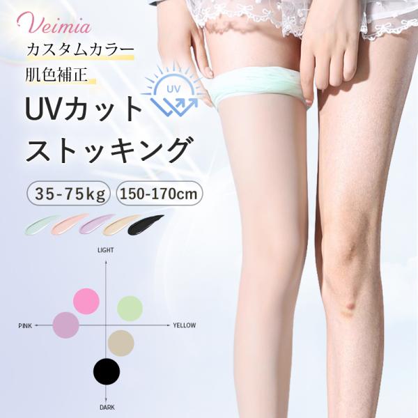 ■商品詳細VEIMIAストッキング  特別調整されたカラーで、自然な肌色補正を実現し、美白効果を発揮~物理的なUVカット機能を備える!日焼け防止に優れ、エイジングケアもお手伝いブランド VEIMIA（ヴェーミア）爆買サイズ 35ー75kg/...