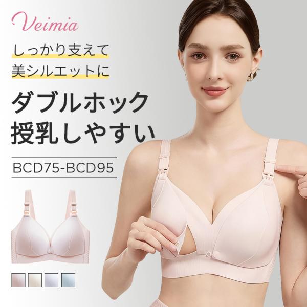 商品詳細VEIMIA 授乳ブラ〜ダブルホック仕様で授乳しやすい: フロントオープン＆ストラップオープンで簡単授乳、ママにやさしい設計！しっかり支えて美シルエット: アンダーベルトのソフトサポートで下垂を防止〜ストレッチ素材カップで産前産後の...