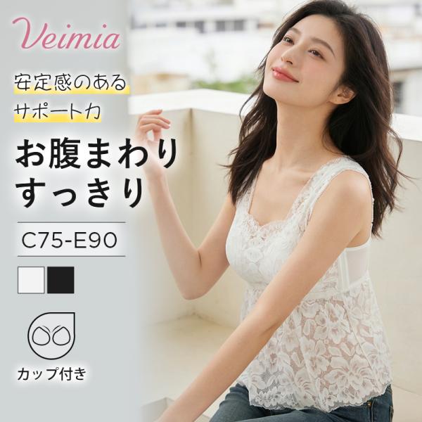★商品詳細VEIMIA タンクトップ 〜  一枚で着られる 普段使い可能お腹まわりをすっきり見せながら、安定感のあるサポート力でブラいらずに快適に着られるカップ付きタンクトップです。脇高設計とソフトボーン、ふんわり広がる裾デザインで、バスト...