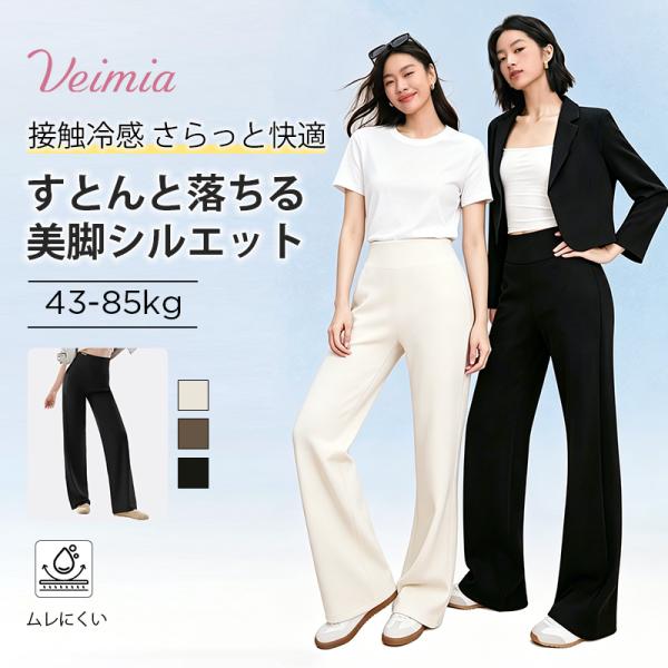 ★商品詳細VEIMIA UVカットパンツ〜接触冷感素材でさらっと涼しく、すとんと落ちるストレートシルエットが脚のラインを自然にきれいに見せるパンツ。ハイウエスト設計で腰まわりをすっきりカバーし、UVカット機能付きなので夏の外出やデイリーコー...