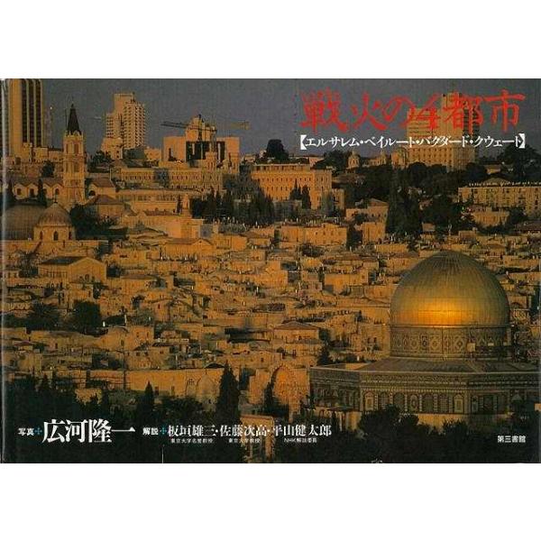 「都市なるもの」の原点＝中東の都市が内戦そして湾岸戦争を経て壊滅と崩壊を経験しつつアーバニズムの極限に向かっている。「危うさ」を予感させる戦火の中の中東四都市をとらえた写真集。板垣雄三（東大名誉教授）・佐藤次高（東大教授）・平山健太郎（ＮＨ...