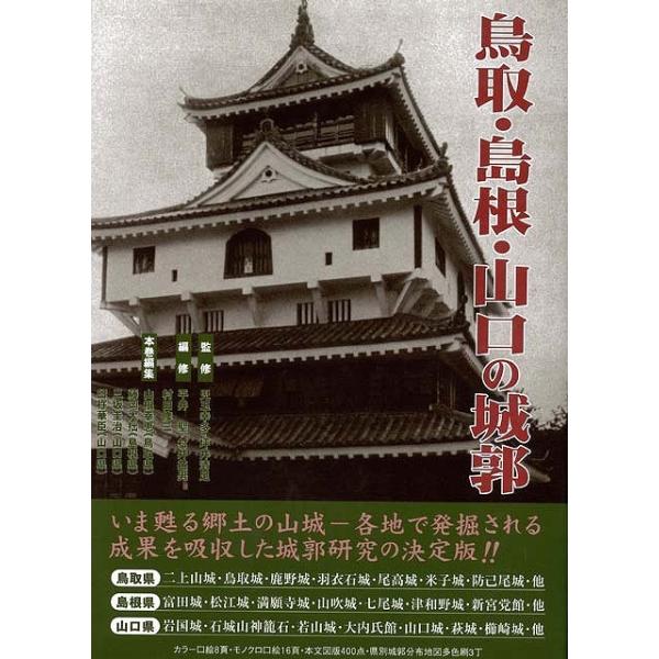 【日本城郭大系14巻】鳥取県：二上山城・鳥取城・鹿野城・羽衣石城・尾高城・米子城・防己尾城ほか　島根県：富田城・松枝城・満願寺城・山吹城・七尾城・津和野城・新宮党館ほか　山口県：岩国城・石城山神籠石・若山城・大内氏館・山口城・萩城・櫛崎城ほか