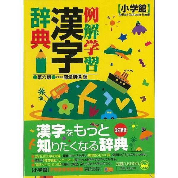 漢字をもっと知りたくなる辞典　親字２，９００字を収録　類書中もっとも多い熟語数２４，０００語　慣用句・ことわざもいっぱい。