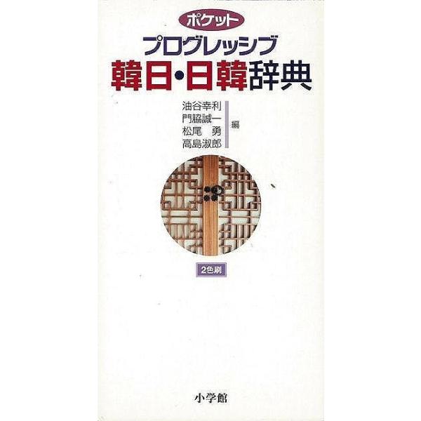 「韓日辞典」に７万項目、日韓辞典に２万項目を収録しました。「韓日辞典」の重要語４４００語は色刷りで、記述も中辞典なみの丁寧で詳しい内容にしました。「韓日辞典」の重要語４４００語の中で、最重要語１６５０語は２行取り見出しにし、カタカナで発音を...