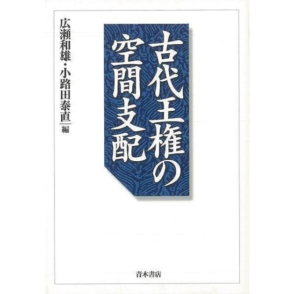 都市設計から王権の統治思想と支配構造をさぐる。宮都の形成過程を、考古学・文献史学・民俗学から多角的に追究し、古代王権の本質に迫る。