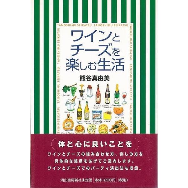 ワインとチーズの合わせ方の原則を解説するとともに具体的銘柄をあげ相性のいい組み合わせを提示。チーズとワインによるパーティーの演出法も収録。チーズ初級者から上級者まで必携。