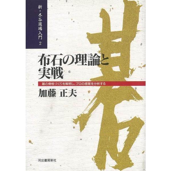 アマチュアやプロ棋士の実戦譜を素材に、碁の骨格づくりを解説し、いい手・悪い手を読者と共に分析する。