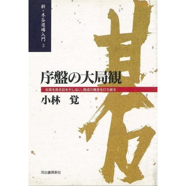 大局観を養うためのノウハウを著者の実戦を基に、詳細に説く。