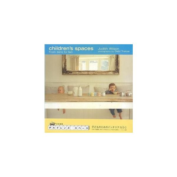 ※多少のヤケがあります　イギリスで活躍するスタイリスト兼ライターの著者が、子どもの自由な好奇心を満たしながら、ママとパパも満足のいく住まいづくりを提案。実際に子どもと暮らす家族の知恵と愛情から生まれたインスピレーションが満載。
