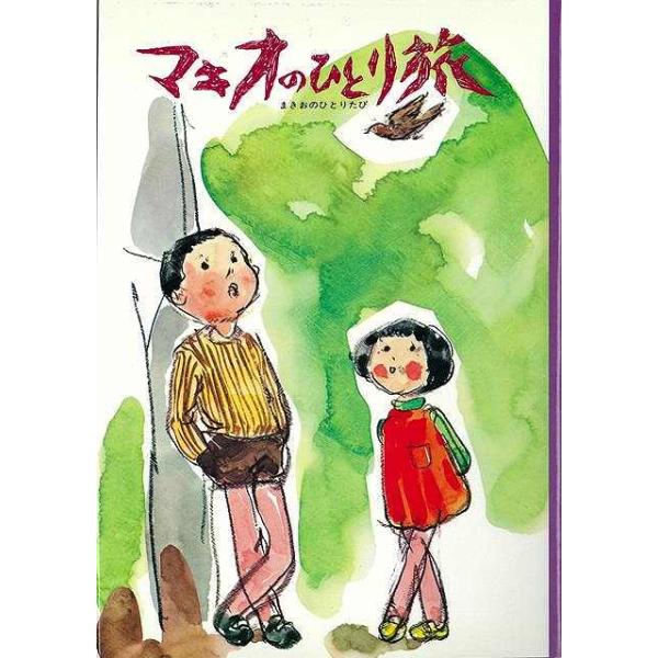 春休みに、東京のおばさんの家へ遊びに来たマキオ。おばさんの家には、５才のちあきと赤ちゃんのひさおがいます。ひさおの具合が悪くなりおばさんは病院へ…。マキオは、はじめての東京の夜のおるすばんです。