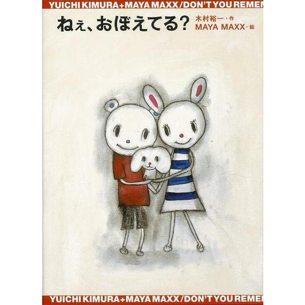 出会った頃はドキドキして相手に自分を良く見せようとしていた二人。でも今はなんでも話せる大切な相手。「ねぇ、おぼえてる？」と、繰り返し聞く彼女に、彼から素敵なプレゼントが！