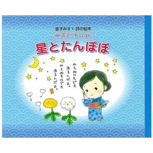 金子みすゞの詩の世界を親しみやすく可愛いキャラクターで楽しめるシリーズ。【収録作品】大漁／二つの草／つゆ／すずめのかあさん／雲のこども／お日さん、雨さん／夕顔／星とたんぽぽ／空の色／いいこと／みんなを好きに