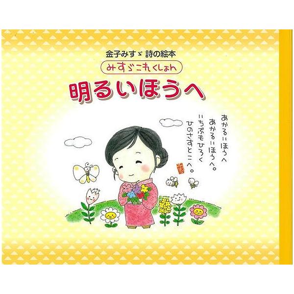 金子みすゞの詩の世界を親しみやすく可愛いキャラクターで楽しめるシリーズ。【収録作品】木／土／こころ／だるまおくり／しば草／みそはぎ／このみち／水と影／なしのしん／金魚のおはか／明るいほうへ