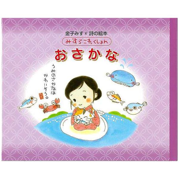 金子みすゞの詩の世界を親しみやすく可愛いキャラクターで楽しめるシリーズ。【収録作品】おさかな／鯨法会／なぞ／わたしのかみの／あるとき／ばあやのお話／わらい／こんぺいとうのゆめ／草山／まつげのにじ／はちと神様