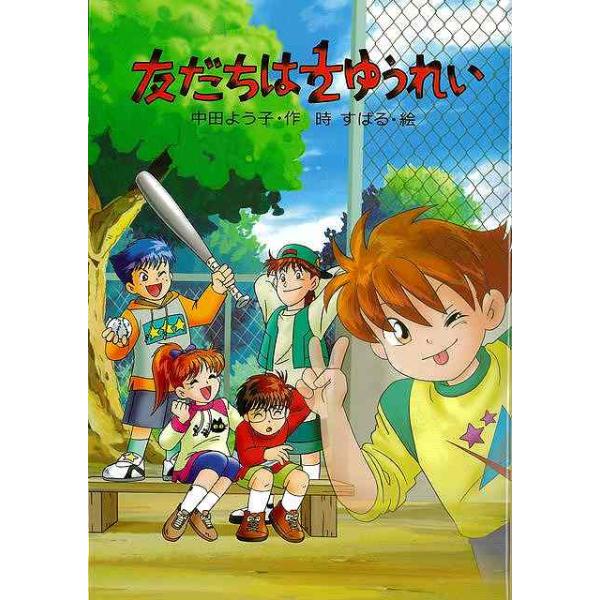 ちょっと気の弱い４年生のしげるは、ある日、記憶を失くしたゆうれいの男の子と出会う。クラスメイトのゆかりちゃんといっしょに、「ユウ」の記憶さがしを手伝うことになり…。元気でやさしい１／２ゆうれいが大活躍！