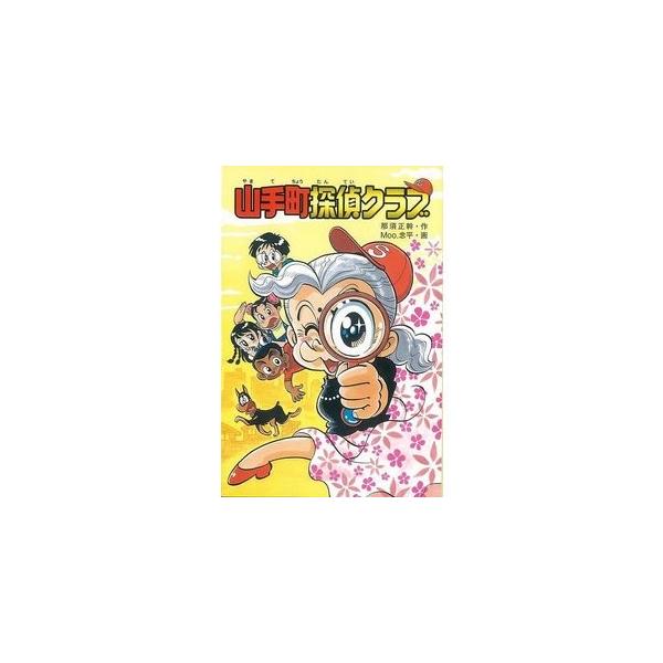 誘拐事件発生！大変だ、それ行け、探偵クラブ！お金持ちでミステリー好きな静ばあちゃんと、章、信吾、めぐみ、ジュリ、ドーベルマンの留次郎が大活躍。おもしろわくわくミステリー！