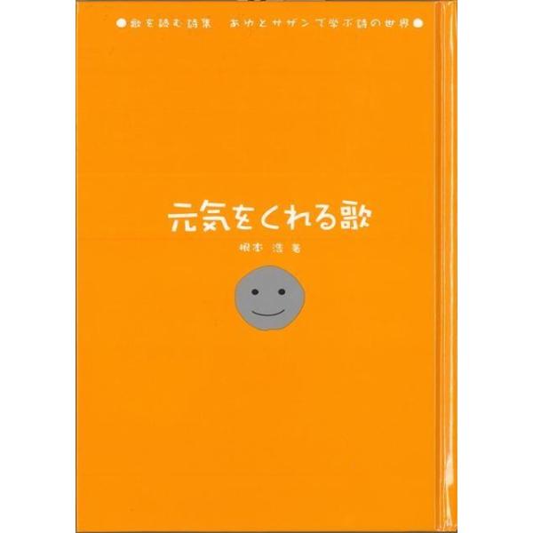大好きな歌手の元気や勇気の出る歌を楽しむ詩集。大好きなアーティストの歌詞をじっくり読み楽しめる歌の詩集。第２弾はミスチル「名もなき歌」やモー娘。「ＬＯＶＥマシーン」、ＯＲＡＮＧＥＲＡＮＧＥの「ロコローション」など、元気や勇気の出る歌を読み解...