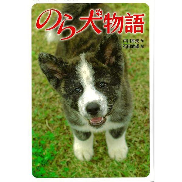 ４２万人が読んだ感動作の新装版！多くの危機を乗り越え、たくましく成長していくのら犬マルの姿を、動物文学の第一人者が愛情をこめて描いた感動作。