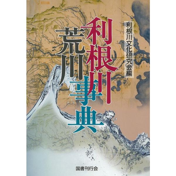利根川水系本支流，荒川水系に，手賀沼，印旛沼，霞ヶ浦・北浦などを含めた全域の「自然・歴史・民俗・文化」を約２１００項目の解説と図版・写真，年表・文献などで網羅。
