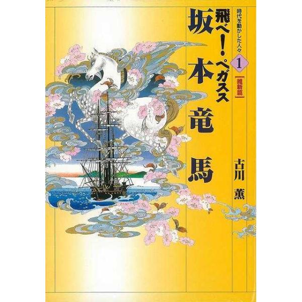 近代日本の夜明けを天馬のごとく飛翔した坂本竜馬。新しい日本を夢みて活躍した竜馬の、もっとも光り輝いた時を語ります。