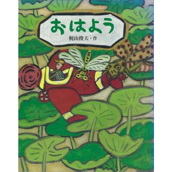 ぼくは、２階のベランダから、ブリキのヒコーキに乗ってとびだした。「いっしょに乗せて」とやってきたのは、バッタ、トンボ、それにヘビ。朝の空の大冒険。