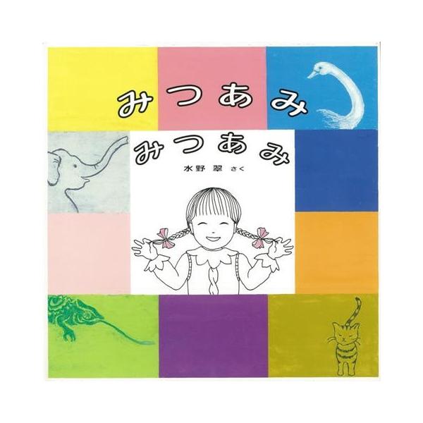みつあみをしているおねえさんたちを見て、早く髪が伸びてみつあみができるようになればいいなーと思いながら、女の子が想像をふくらませていく楽しい絵本。少しのびたらうさぎの耳をみつあみにした感じ……。