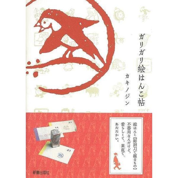 篆刻のようなおカタいものではなく、ネタ満載の楽しく素敵な絵ハンコを彫り、ハンコ教室で数多くの生徒を教えている著者が、渾身の力をこめて作った一冊。そんな著者の素敵な作品はもちろん、はんこを彫ってみたいと思った方のために、わかりやすく彫り方も紹介。