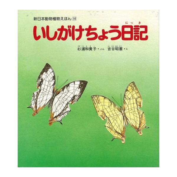 石がきもようのチョウが、教室のまどにとまった。はじめ「チョウなんて」と思っていた中学生が、先生といっしょに飼育するようになって変わってゆく。ひとつの命を誕生させるまでの観察記録がもとになって生まれた胸うたれる絵本です。
