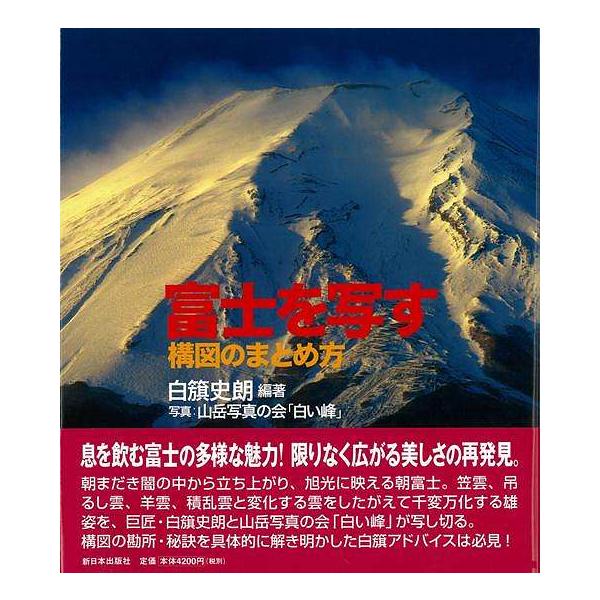 表情豊かに千変万化する富士の姿を、白籏と山岳写真の会「白い峰」が写しきる写真集。構図の秘訣を解き明かす白籏アドバイスも必見。