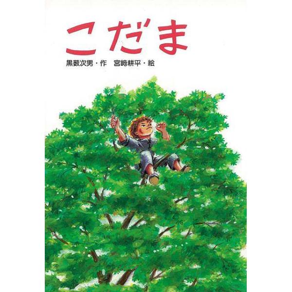 「よく見ろ。これが戦場だ。戦場は人間のなかから人間の心をうばいとって鬼にする。…」こだまが、ひろしにささやきかけた。小学校高学年以上向き。　