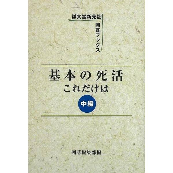 上級から低段者を対象に、これだけは知ってほしい死活の基本問題を出題。眼形（がんけい）の攻方、ナカデの攻防、実戦型の攻防を８２問。繰返し読んで頂ければ実戦に役立つ。