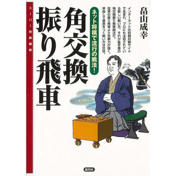インターネットの将棋対戦サイトで生まれ、プロにも注目されている新しい戦い方、それが後手番の角交換振り飛車戦法だ。従来の振り飛車より攻撃力が強く、早指しで意表をつく戦い方は壮快。