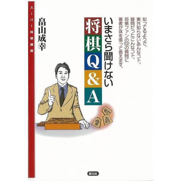 知ってるようで、案外知らないあんなコト。疑問だったこんなコト。将棋ファンの１０２の質問に著者が体を張って答えます。