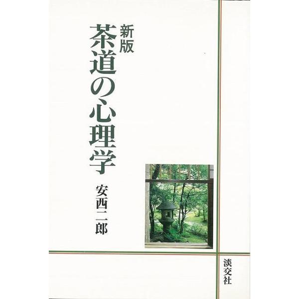 わび茶道には汲めどつきせぬ味わいと深みと共に、数々の心理学的工夫と知恵、今日の問題である人間疎外や精神安定対策、学習や創造性の問題、色彩調節を含む人間工学や動作研究の先取りに溢れている。新版。