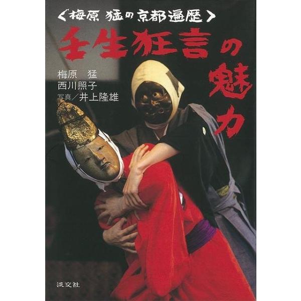 京都の春と秋の風物詩・壬生狂言は、世界にも類のない壮大なパントマイム劇である。哲学者・梅原猛が、その中世庶民演劇の魅力を余すところなく展開、併せて３０演目の写真と解題なども掲載。