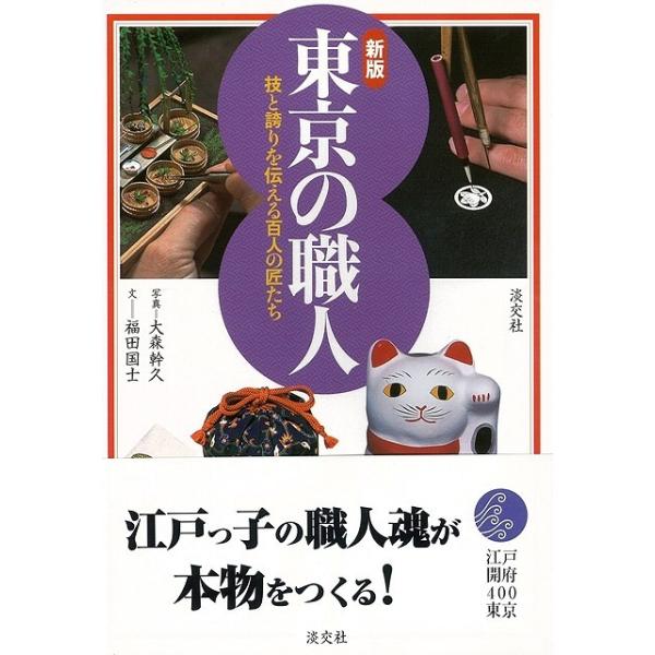 江戸っ子の職人魂が本物をつくる！江戸・東京の技を伝える百人。修業を重ねた。体で憶えた。こだわってひとつひとつ、つくった。本書は、そんな匠たちと匠の技を収録した貴重な記録。