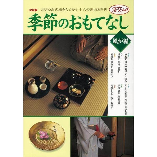 茶事は趣向が第一。四季の自然の中で、あわれの心をもって一期一会の茶の湯を介したもてなし十八のかたちをご紹介します。五月の初風炉、六月の川遊び、七月の暑気払いなど、写真を交えて解説。
