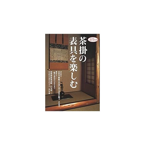 茶道などごく限られた世界をのぞいては、今や失われつつある表具鑑賞の楽しみに光を当て、奥深いその魅力と不思議を解説。表具の楽しみ方が分かります。
