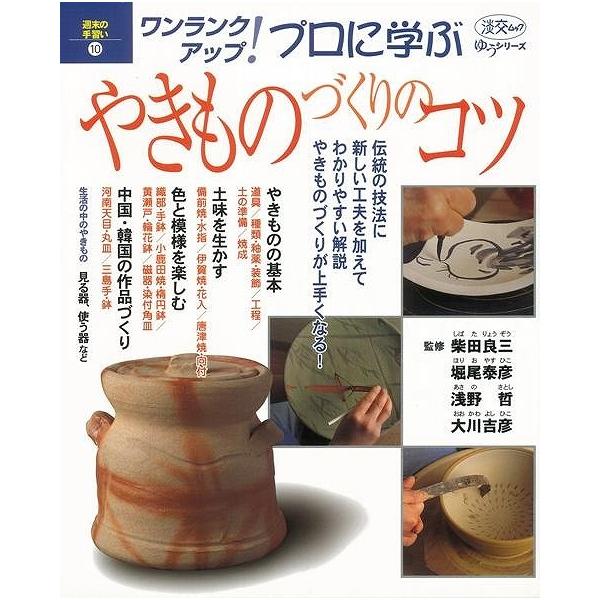 むずかしいと思われがちな産地風のやきもの。現役の陶芸作家が、基本を抑えながら一歩進んだやきものづくりを伝授。やきもの道具価格表、日本の主な窯場なども掲載する。