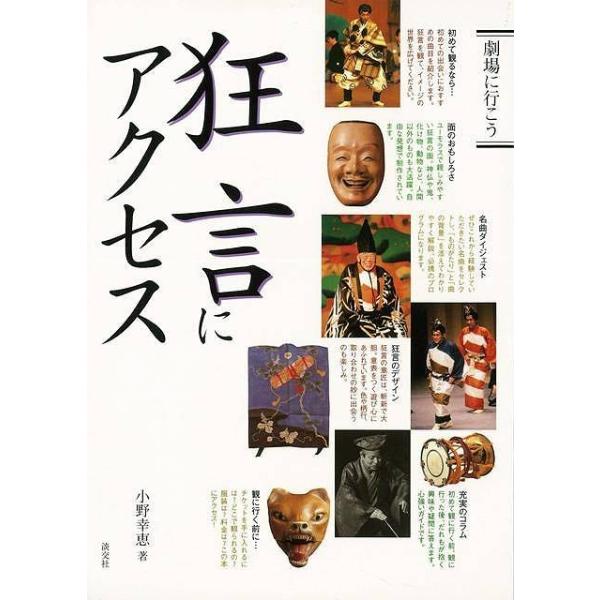 「狂言が観に行きたい」と思い立ったときに必ず役に立つ入門書。切符の買い方から曲目解説ダイジェストまで、実用かつ必要な情報が満載。