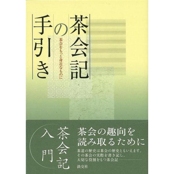 一会の道具組を書き記した茶会記―本書は会記に目を通しながら、趣向テーマを読み取り、かつ自分でも記せるように見方・楽しみ方を紹介する入門書。