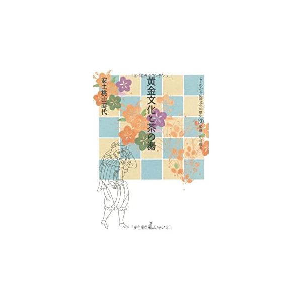 茶道・香道・書道・絵画・陶芸など、日本の文化を形作ってきた諸要素の歴史を、平安時代から昭和時代まで全５巻で通覧するシリーズ　