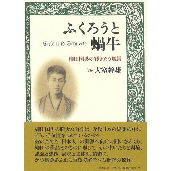 柳田国男の膨大な著作は、近代日本の思想の中にどういう位置をしめているのか？彼のたてた「日本人」の淵源へ向けた問いをめぐり、柳田の作品そのものに即して、その生いたちと環境、思念と想像、表現と文体を、精密に、かつ情意あふれる筆致で解読する批評の傑作。