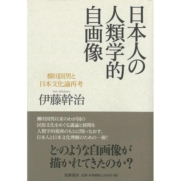 柳田国男以来、日本文化論にはどのような自画像が描かれてきたのか？日本人の文化アイデンティティをめぐる議論と展望を、人類学的視野から問い直す渾身の一冊。