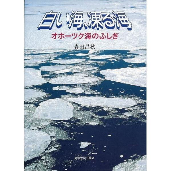 流氷を救え。ここ数年、流氷がメッキリ少なくなった。流氷南限の海、オホーツク海で、いま何が起こっているのか。小学高学年〜おとなまで。