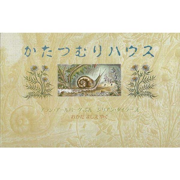 体がどんどんちじんで豆みたいに小さくなった三きょうだいが『かたつむりハウス』をみつけた。それは、ドアもまども、カーテンやカップまでそろったりっぱなお家で、三人はそこにすむことにした…。不思議な美しさをもって生き生きと描かれた自然が素晴らしい...